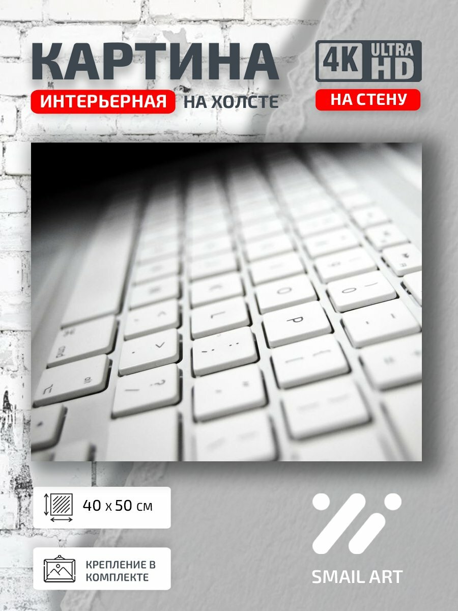 Картина на холсте интерьерная 40 на 50 на стену Клавиатура hi-tech для кабинета атмосфера