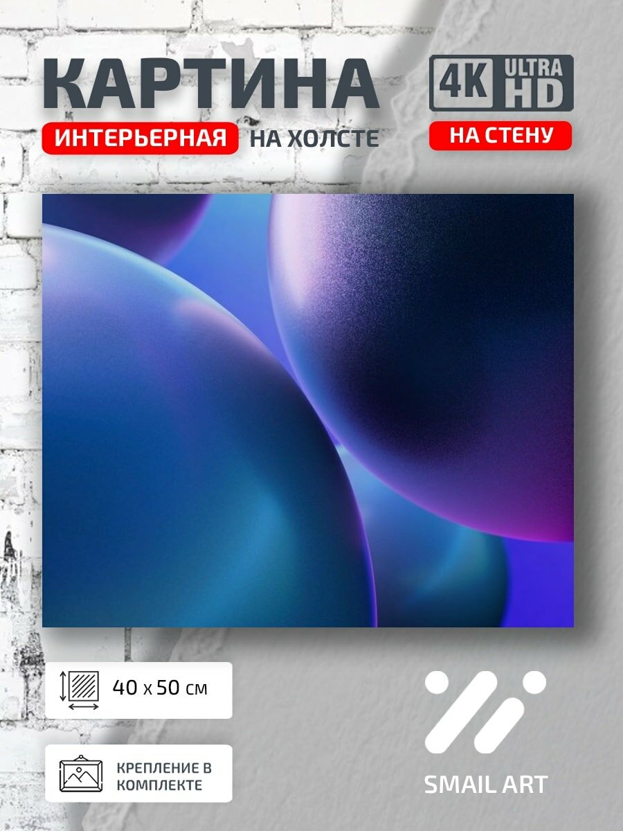 Картина на холсте интерьерная 40 на 50 на стену шары 3D для студии атмосфера