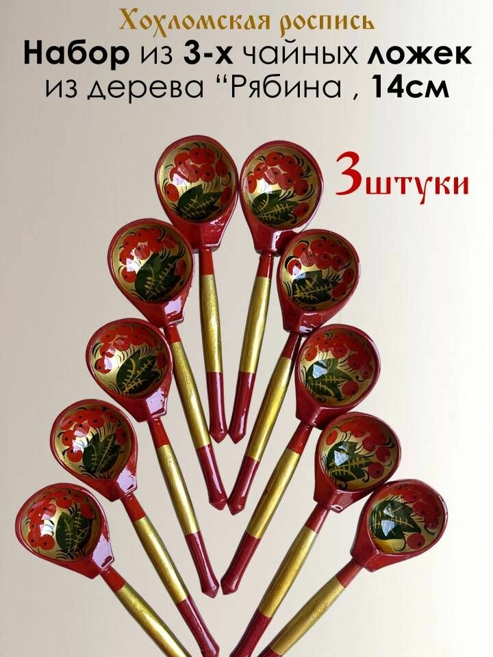 Набор из 3-х деревянных чайных ложек с росписью хохлома, золотой фон, сувенир