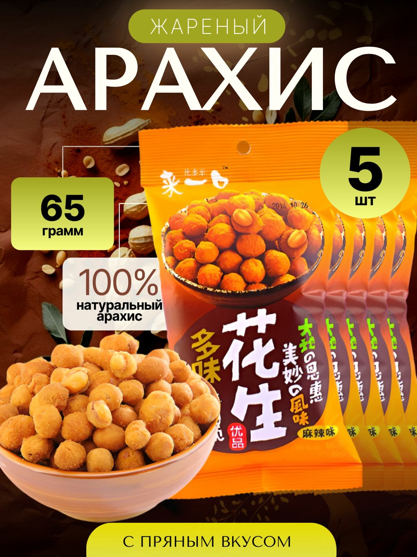 Арахис в глазури с пряным вкусом, китайский снэк