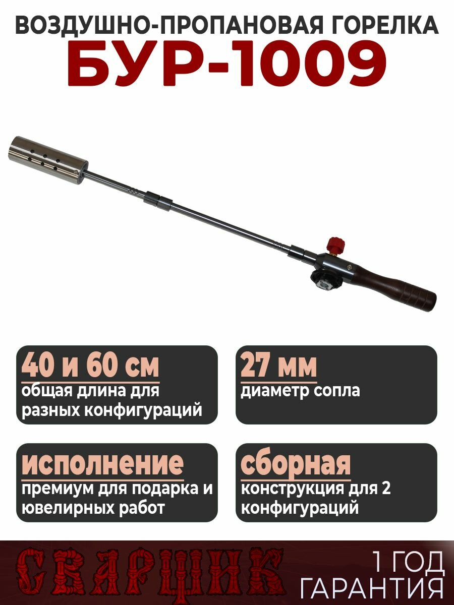 Горелка газовая сварщик БУР-1009