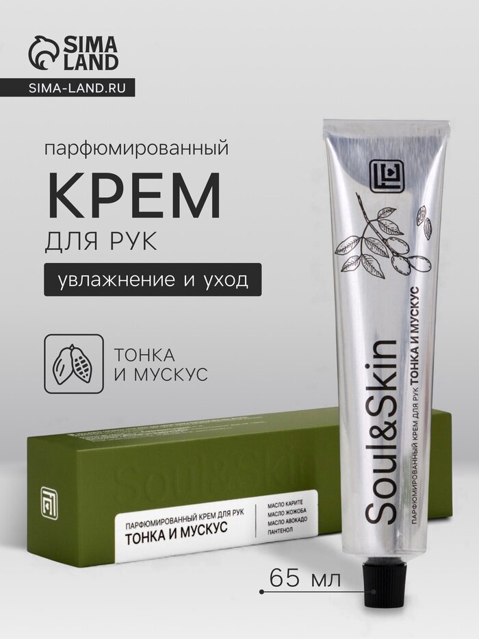 Крем для рук парфюмированный Soul&Skin тонка и мускус, 65 мл