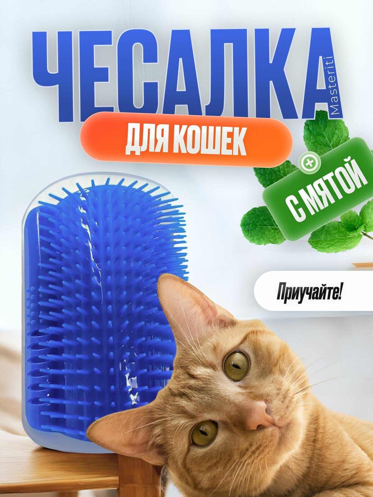 Пуходерка - расческа массажная для кошек, угловая, с кошачьей мятой