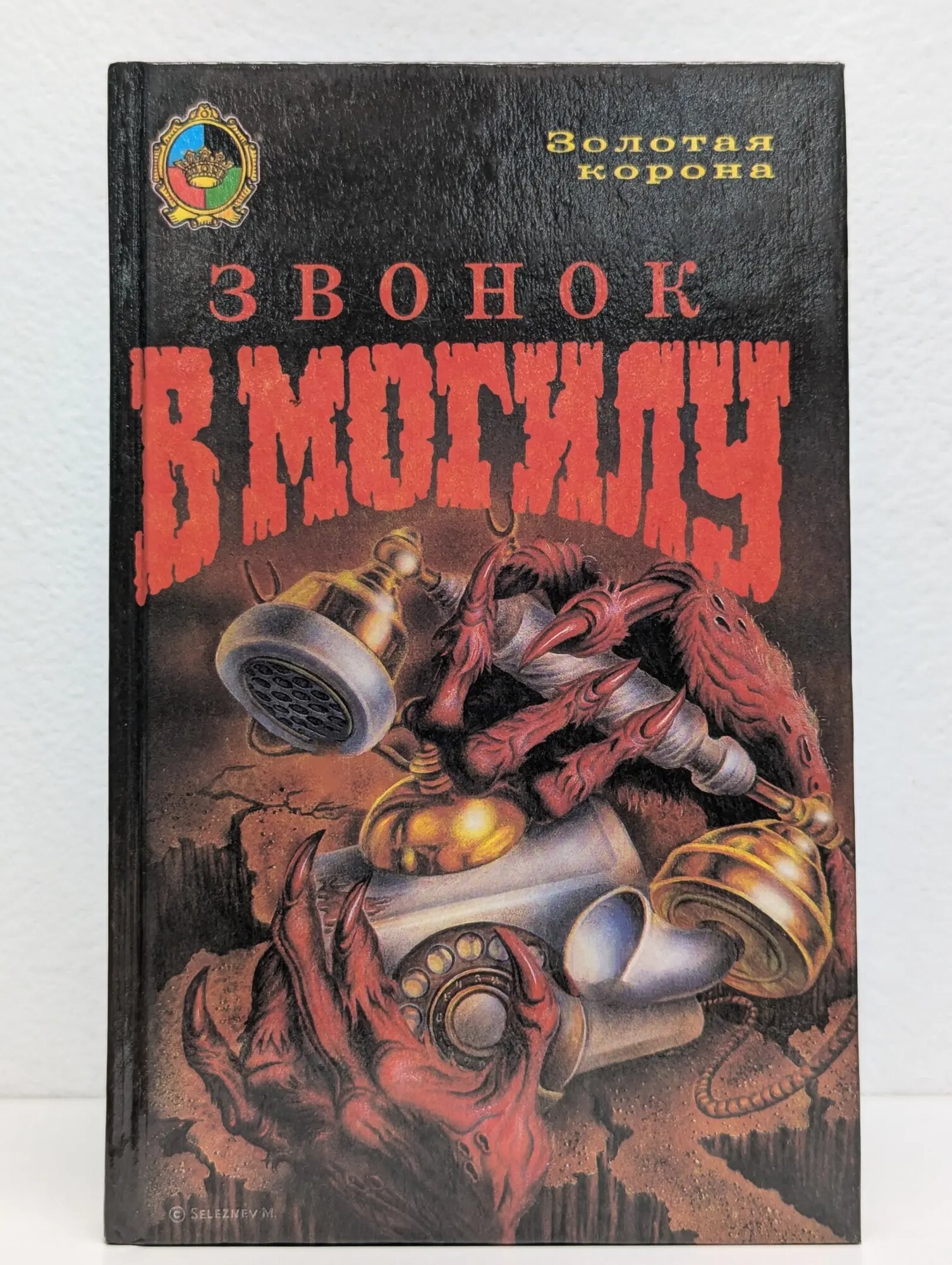 Звонок в могилу Сборник 1994