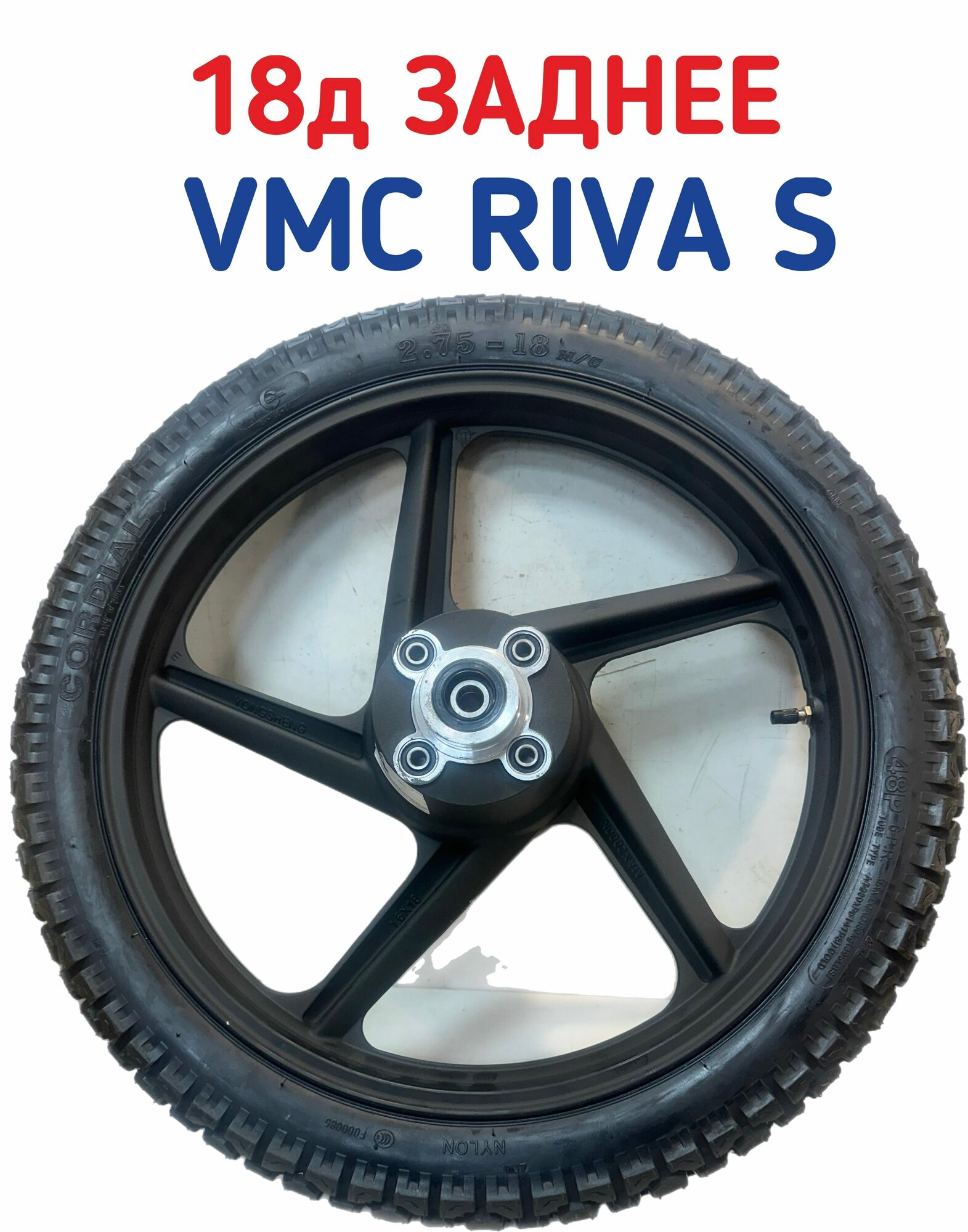 Колесо заднее 18д в сборе VMC RIVA S