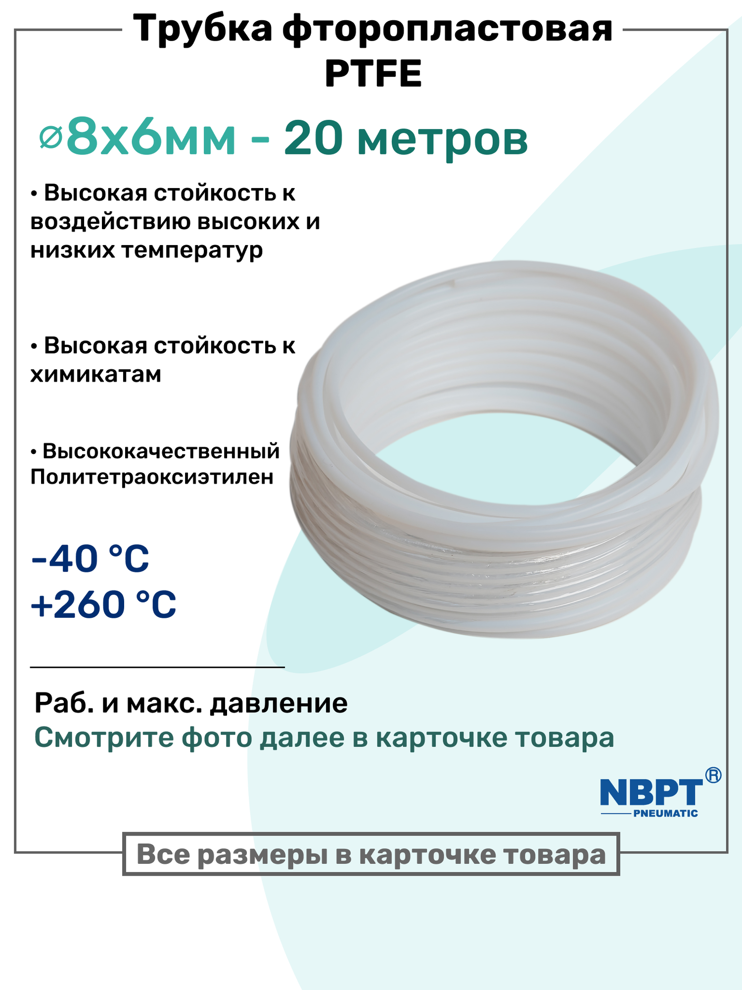 Фторопластовая трубка 8х6мм - 20 метров, тефлоновая, PTFE, Пневмотрубка NBPT