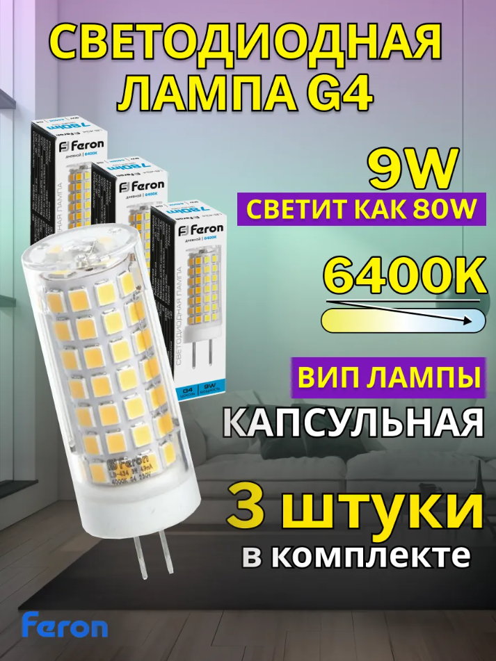 Светодиодные лампочки для люстры g4 9W 6400K 3 шт