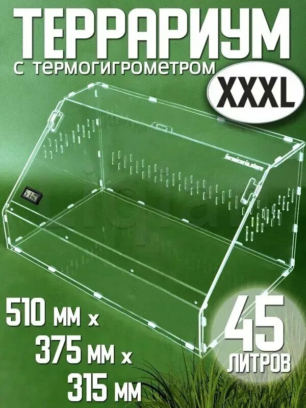 "RoоmBox Jumbo" 510x375х315 мм с гигрометром для рептилий, улиток и пауков / террариум акриловый