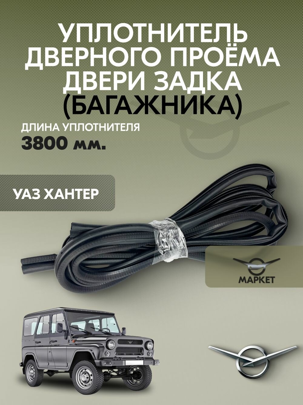 Уплотнитель дверного проема двери задка (багажника) УАЗ Хантер (3800 мм)