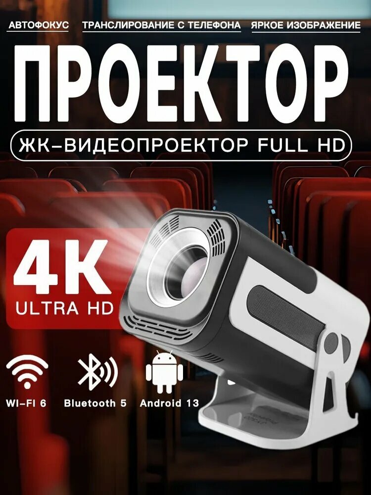 Проектор для фильмов Full HD 4K Android 13.0 Встроенный динамик С Wi-Fi и Bluetooth