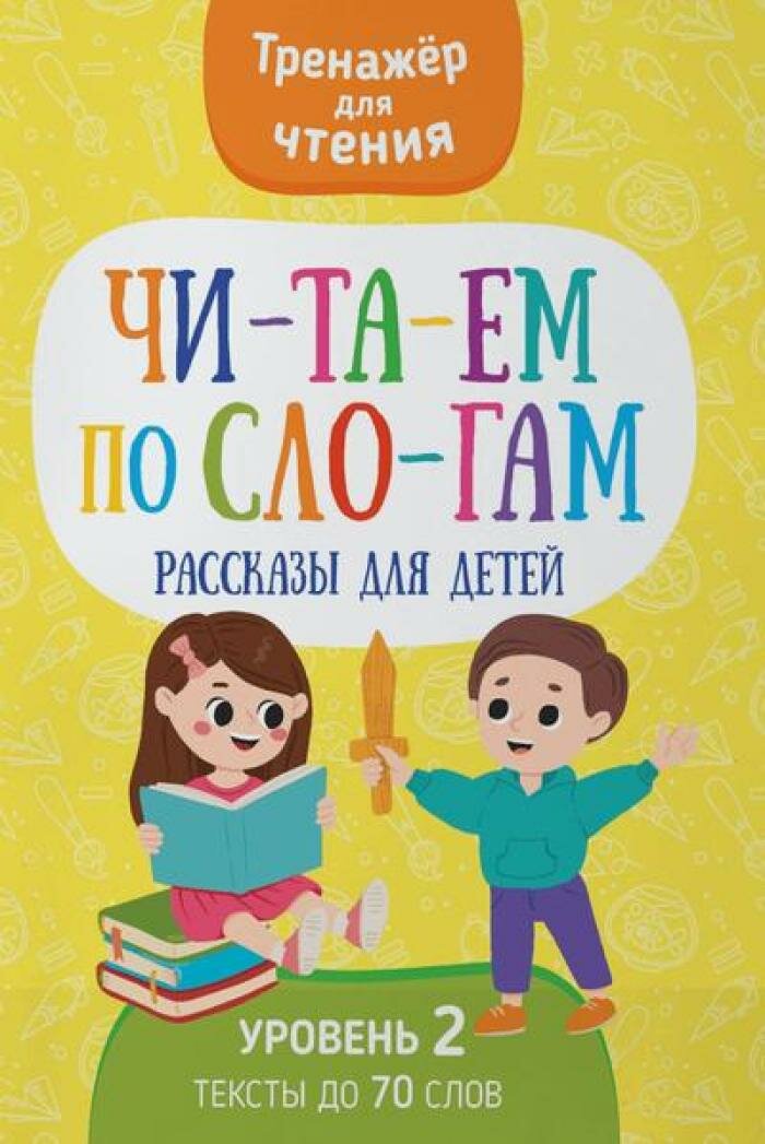 Читаем по слогам. Рассказы для детей. Уровень 2. Тексты до 70 слов. Шепелевич А. П.