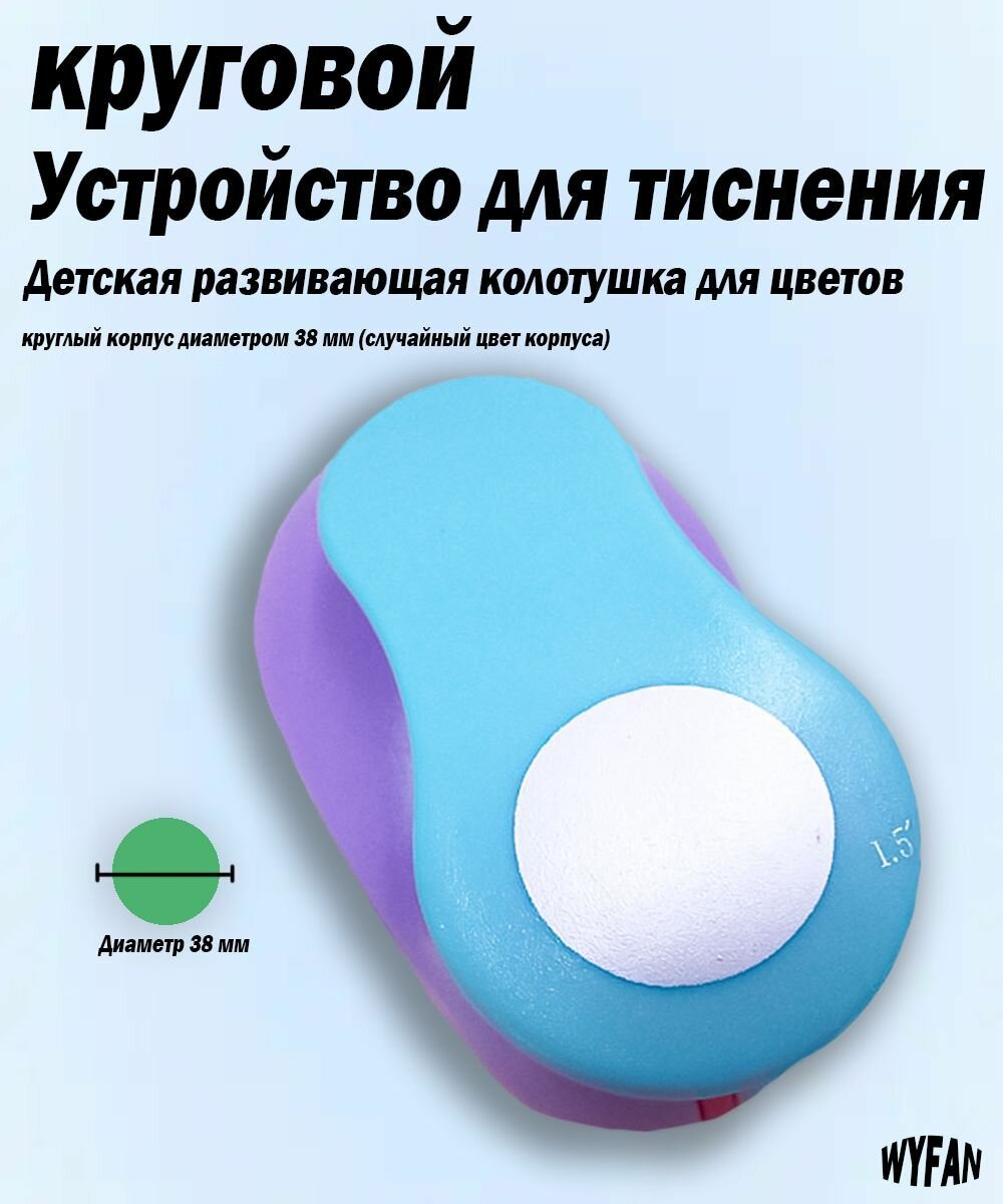 Дырокол фигурный, Круглый диаметром 38 мм,(Случайный цвет оболочки)