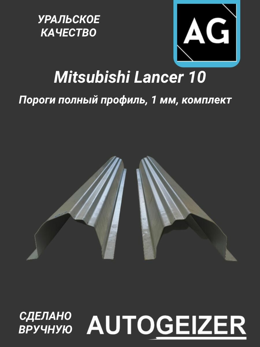 Пороги для Mitsubishi Lancer 10, полный профиль, комплект , оцинкованная сталь, AUTOGEIZER
