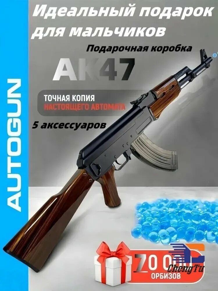 Автомат AUTOGUN AK47 с автоматическим и одиночным режимом стрельбы, реалистичный дизайн, дальность до 30 м, в комплекте 70 000 шариков Орбиз