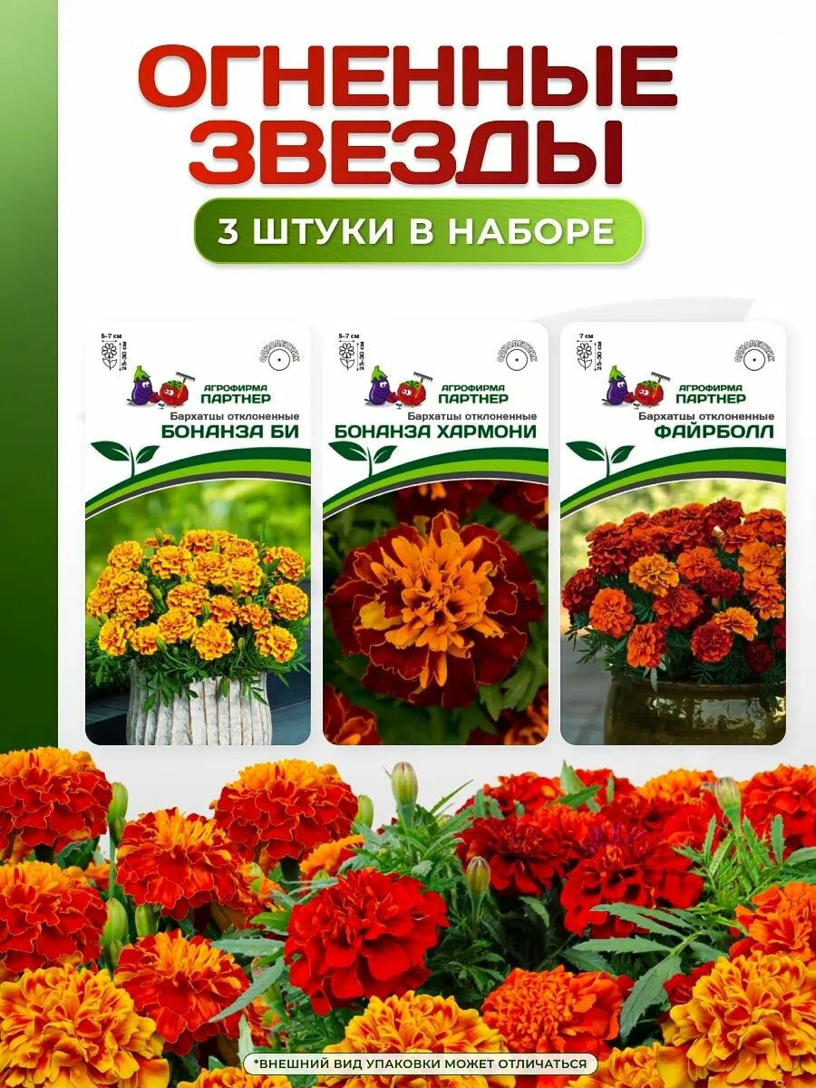 Семена набор Агрофирма Партнер "Огненные звезды", бархатцы, однолетние
