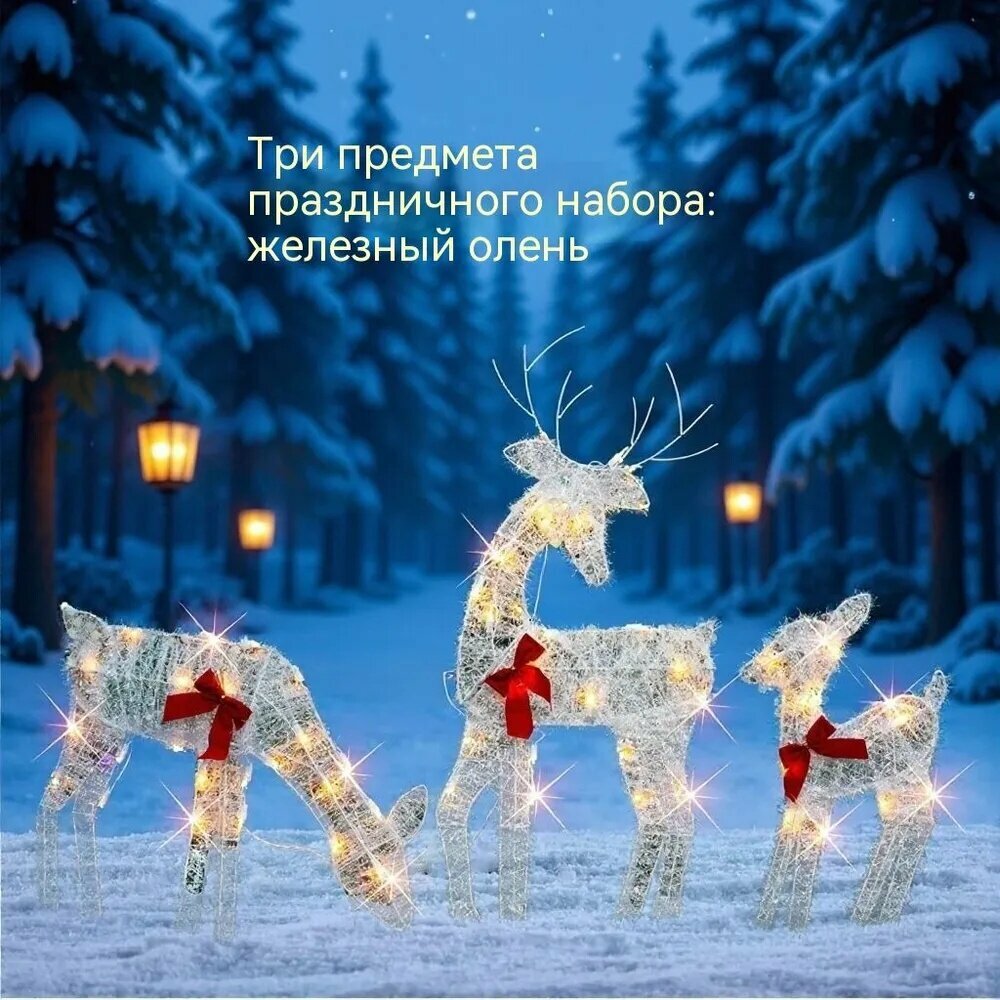 Светящиеся рождественские олени (семья из 3 фигур) уличное металлическое украшение