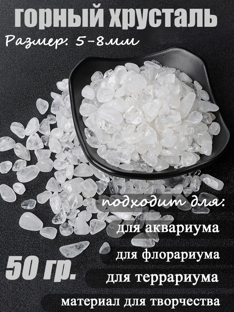 Горный хрусталь Натуральный Камушки для аквариума, террариума, флорариума фракция 5-8мм 50 гр.