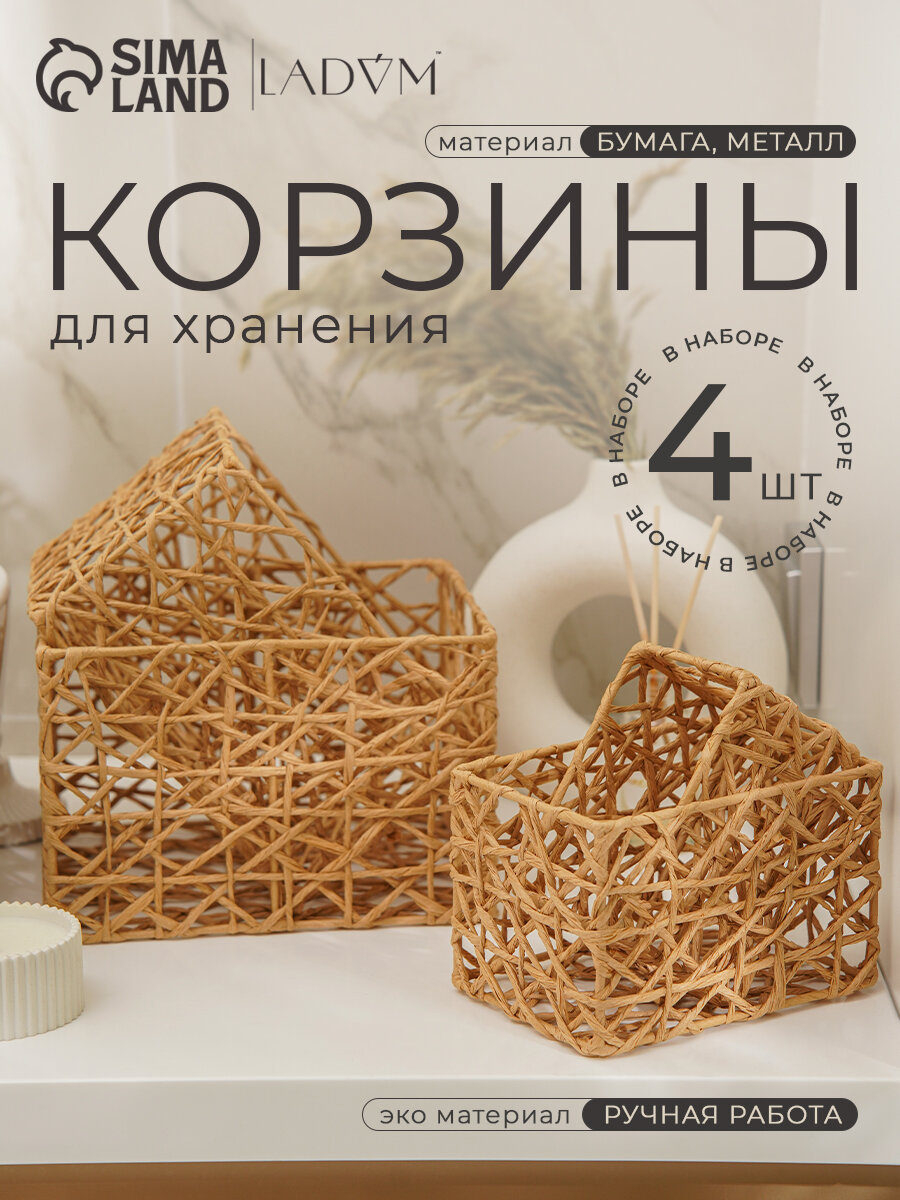 Корзины для хранения вещей LaDоm «Паутинка», 4 шт, ручной работы, бежевые