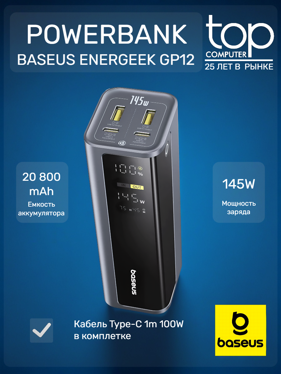 Внешний аккумулятор Baseus EnerGeek GP12 20800mAh 145W (Type-C Cable 1m 100W) серый космос, 12 мес. гарантия
