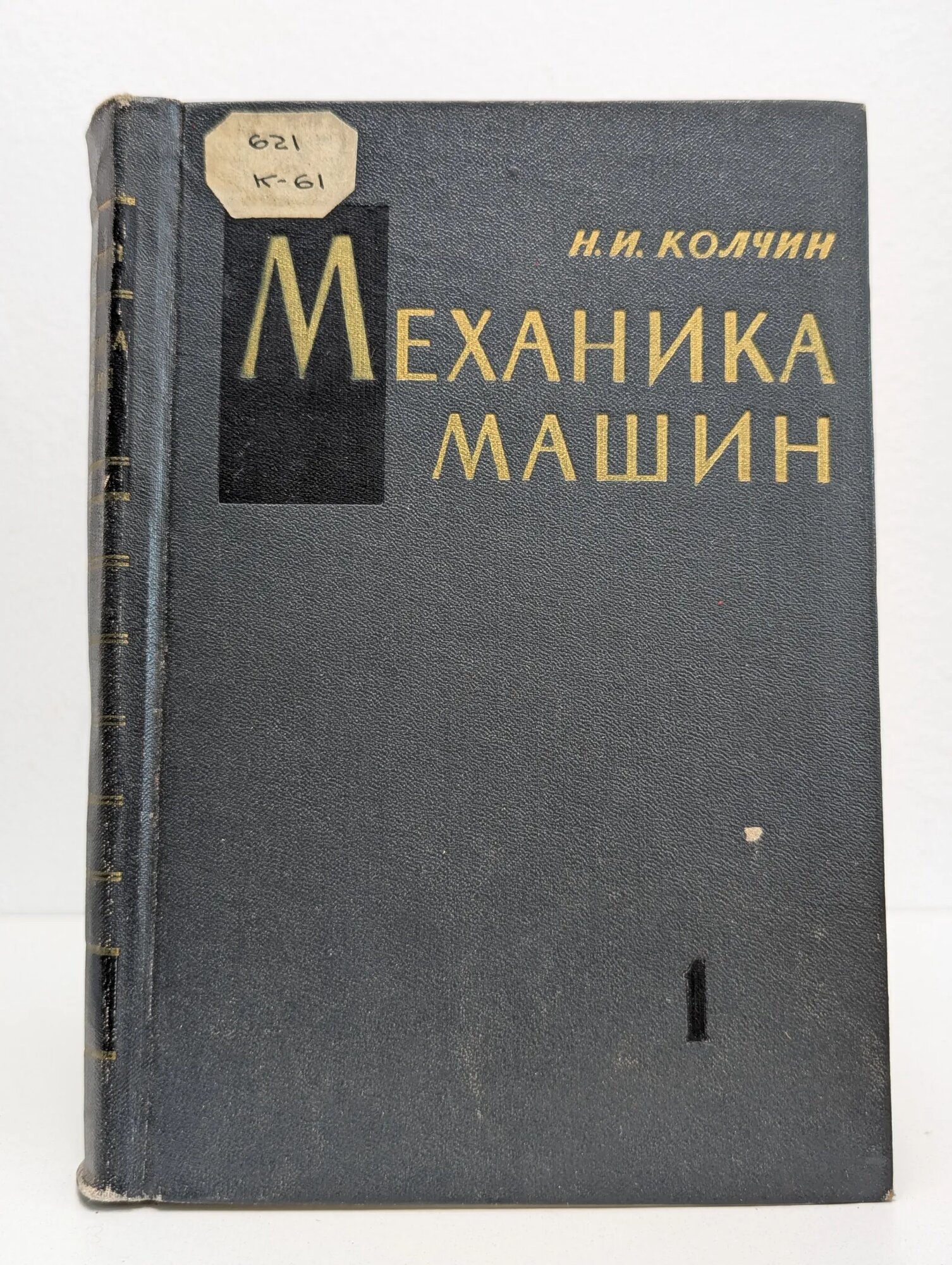 Механика машин. В двух томах. Том 1 Колчин Николай Иоасафович 1971