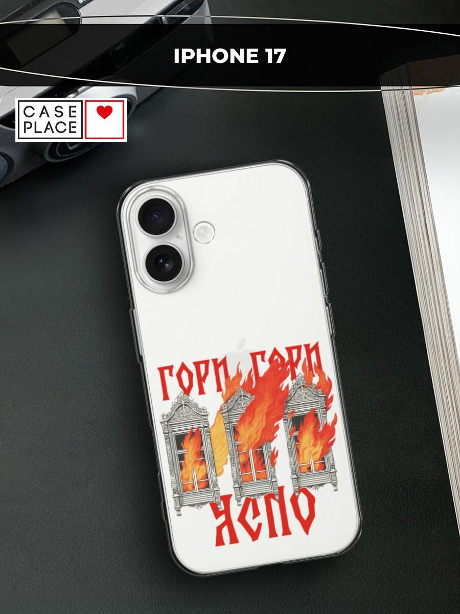 Чехол на Apple iPhone 17 / Айфон 17 с принтом Гори ясно, прозрачный