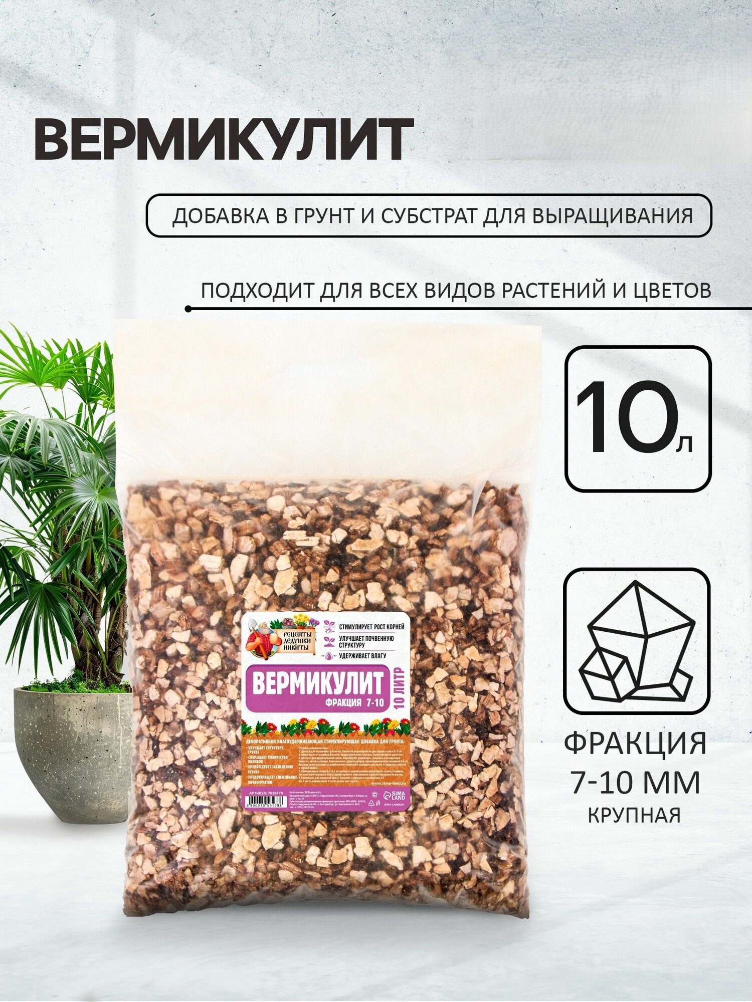 Вермикулит фр 7-10, 10 л.