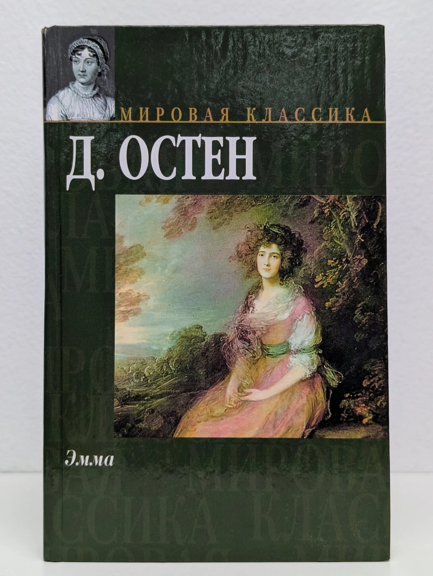 Эмма Остен Джейн 2005