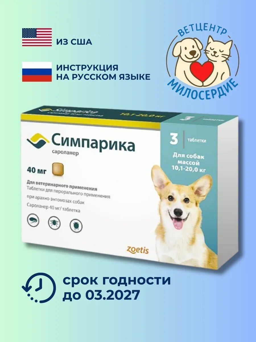 Симпарика 40 мг для собак 3 таблетки от блох и клещей Zoetis