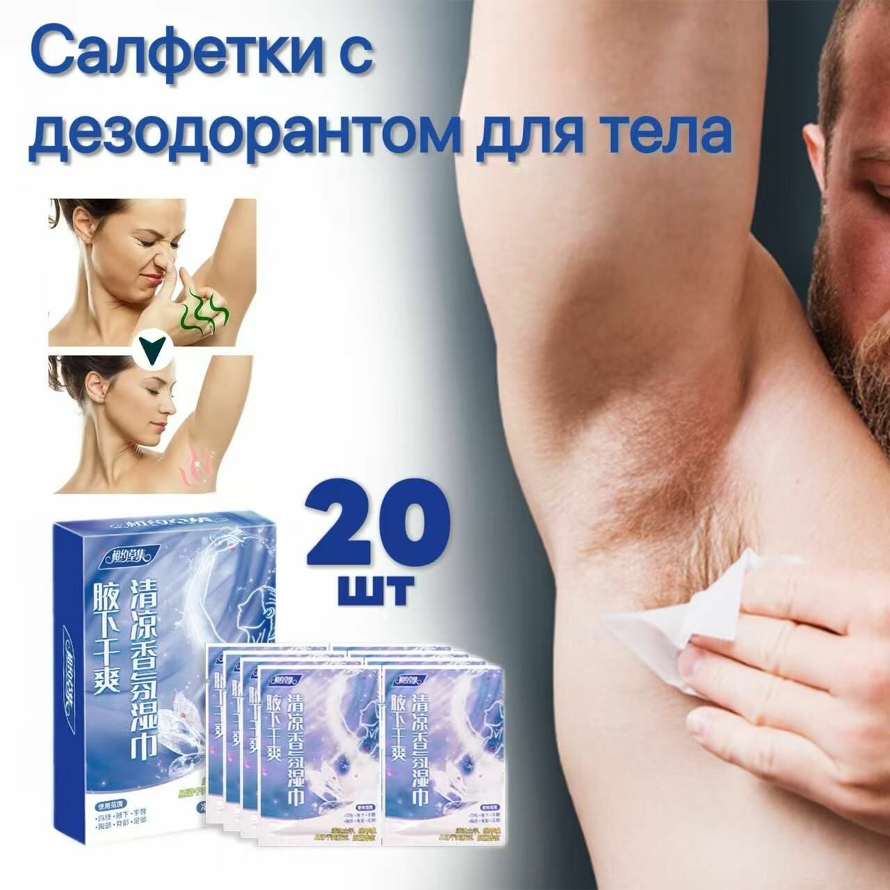 Дезодорирующие салфетки для подмышек 20 шт