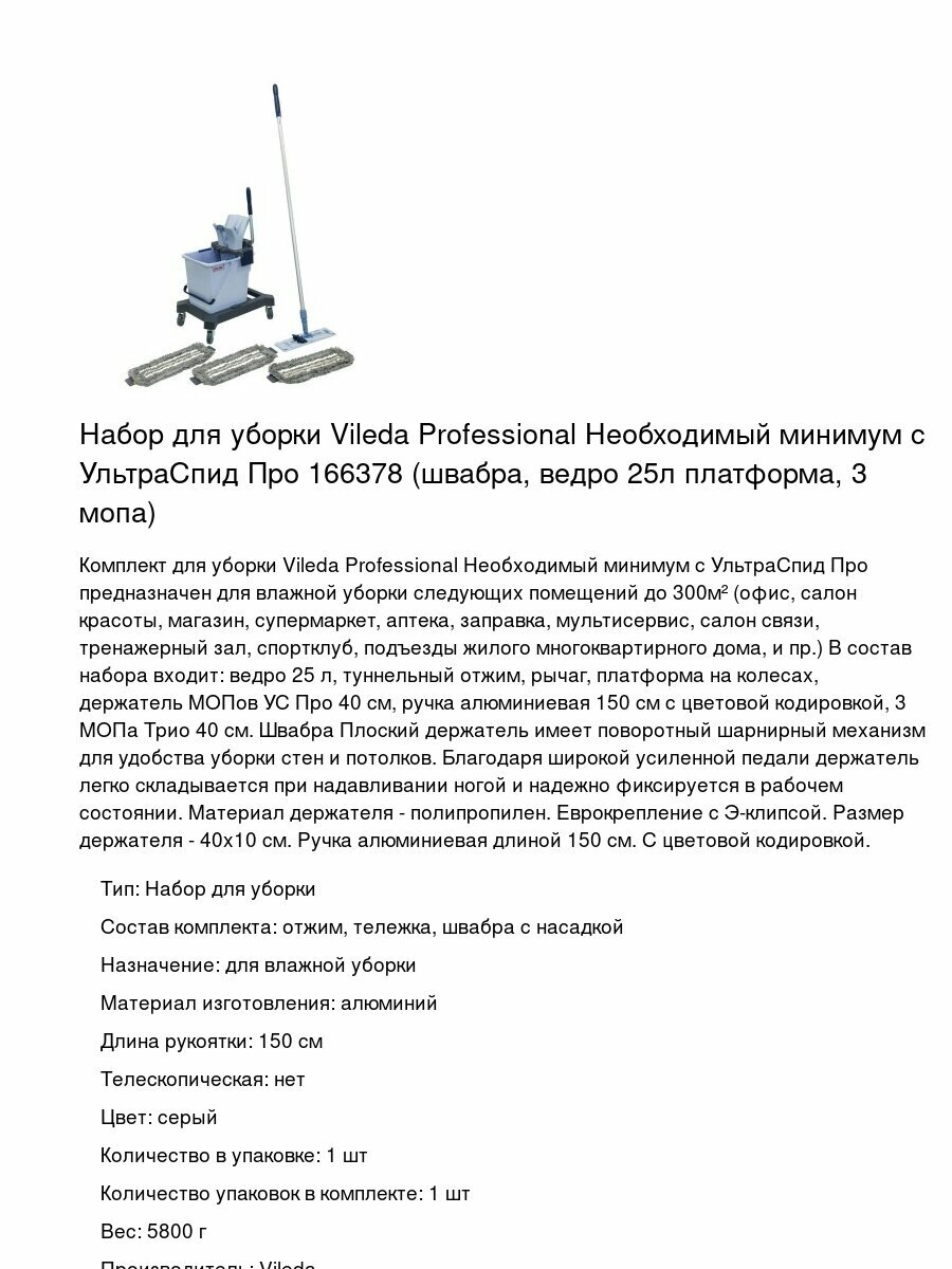 Набор для уборки Vileda Professional Необходимый минимум с УльтраСпид Про 166378 (швабра, ведро 25л платформа, 3 мопа)