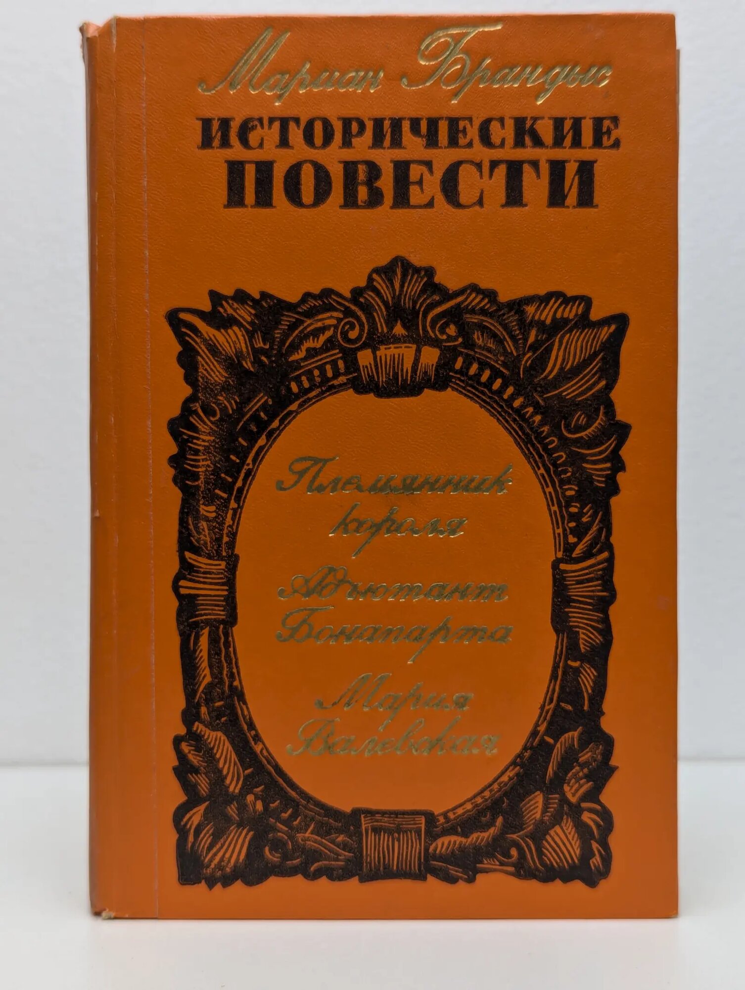 Мариан Брандыс. Исторические повести Брандис Мариан 1975