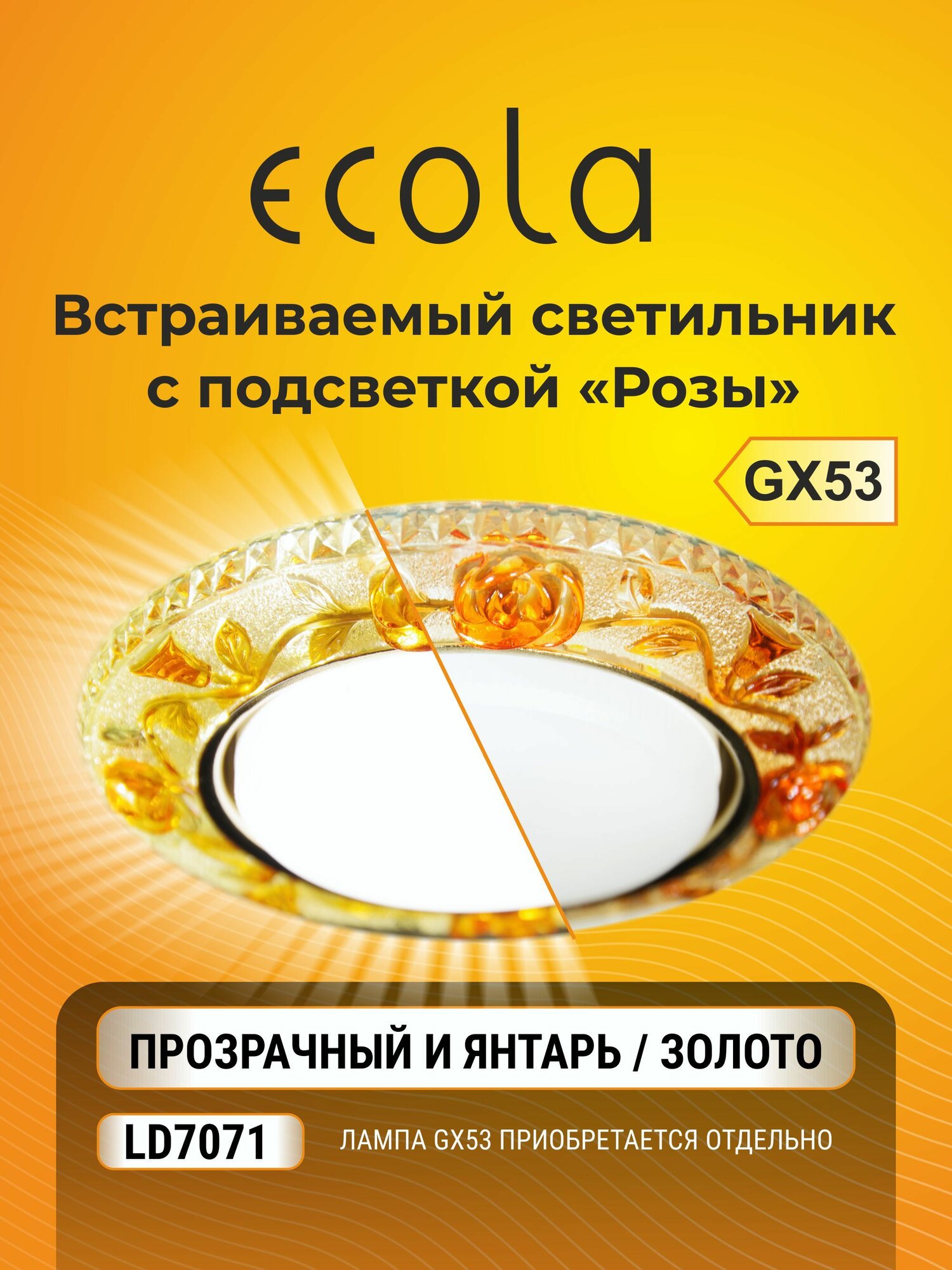 6 шт. светильник GX53 встраиваемый с подсветкой Ecola круг, прозрачный и янтарь, узор розы LD7071 светильник встраиваемый с подсветкой gx53_blight