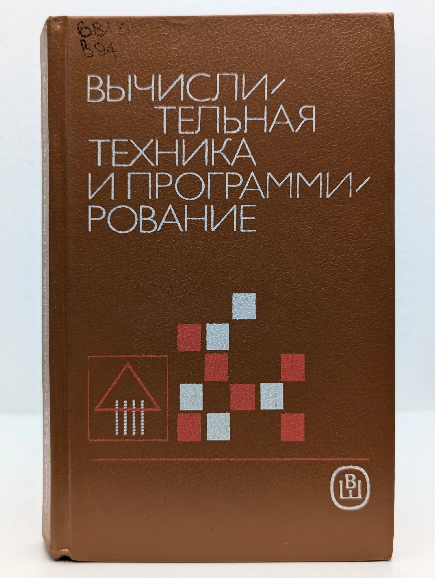 Вычислительная техника и программирование Петров Андрей Владимирович, Ваулин Анатолий Сергеевич, Алексеев В. Е, Петрова Г. Б. 1990