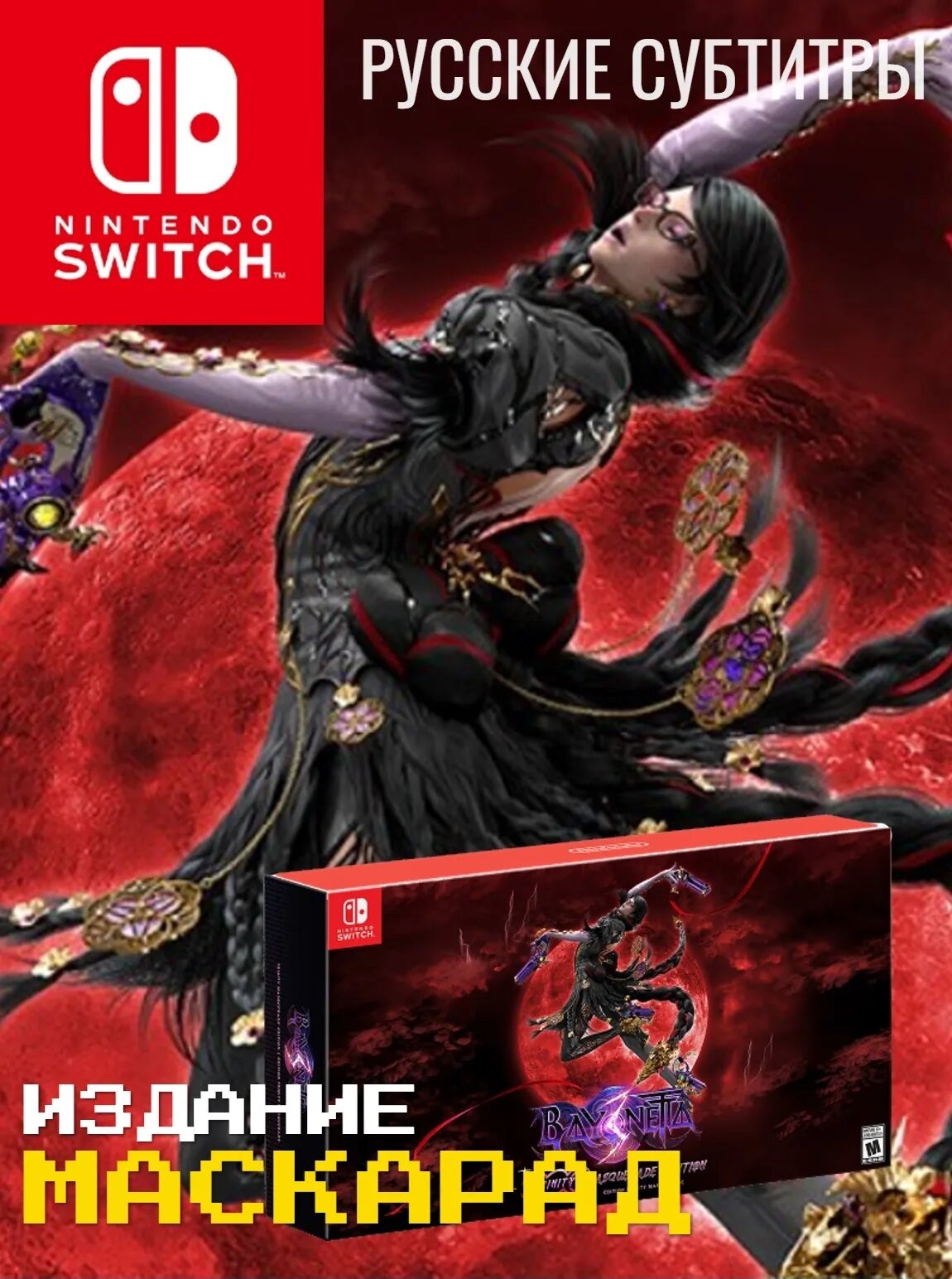 Bayonetta 3 Trinity Masquerade Edition (Nintendo Switch) русские субтитры