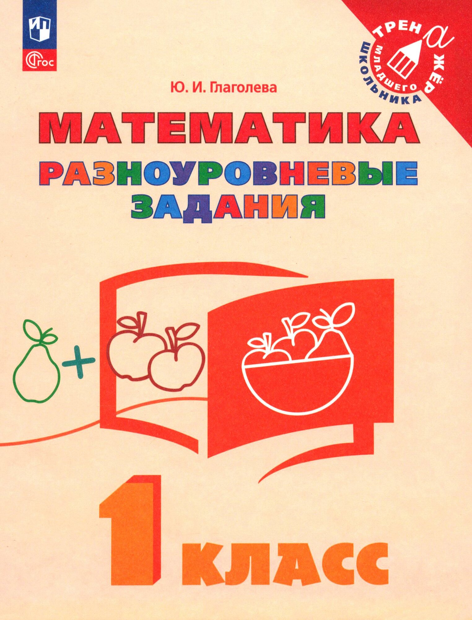 Математика. 1 класс. Разноуровневые задания. ФГОС