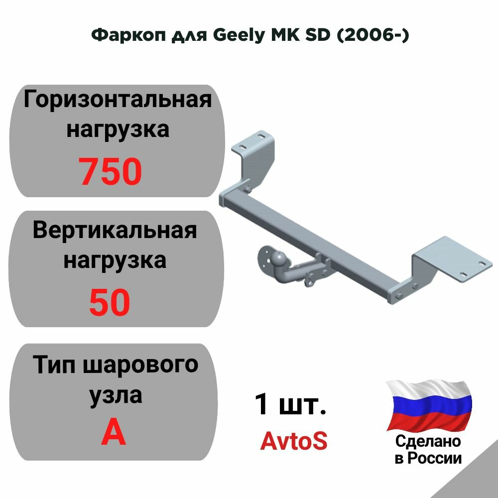 Фаркоп для Geely MK SD (2006-) "AvtoS" GL01