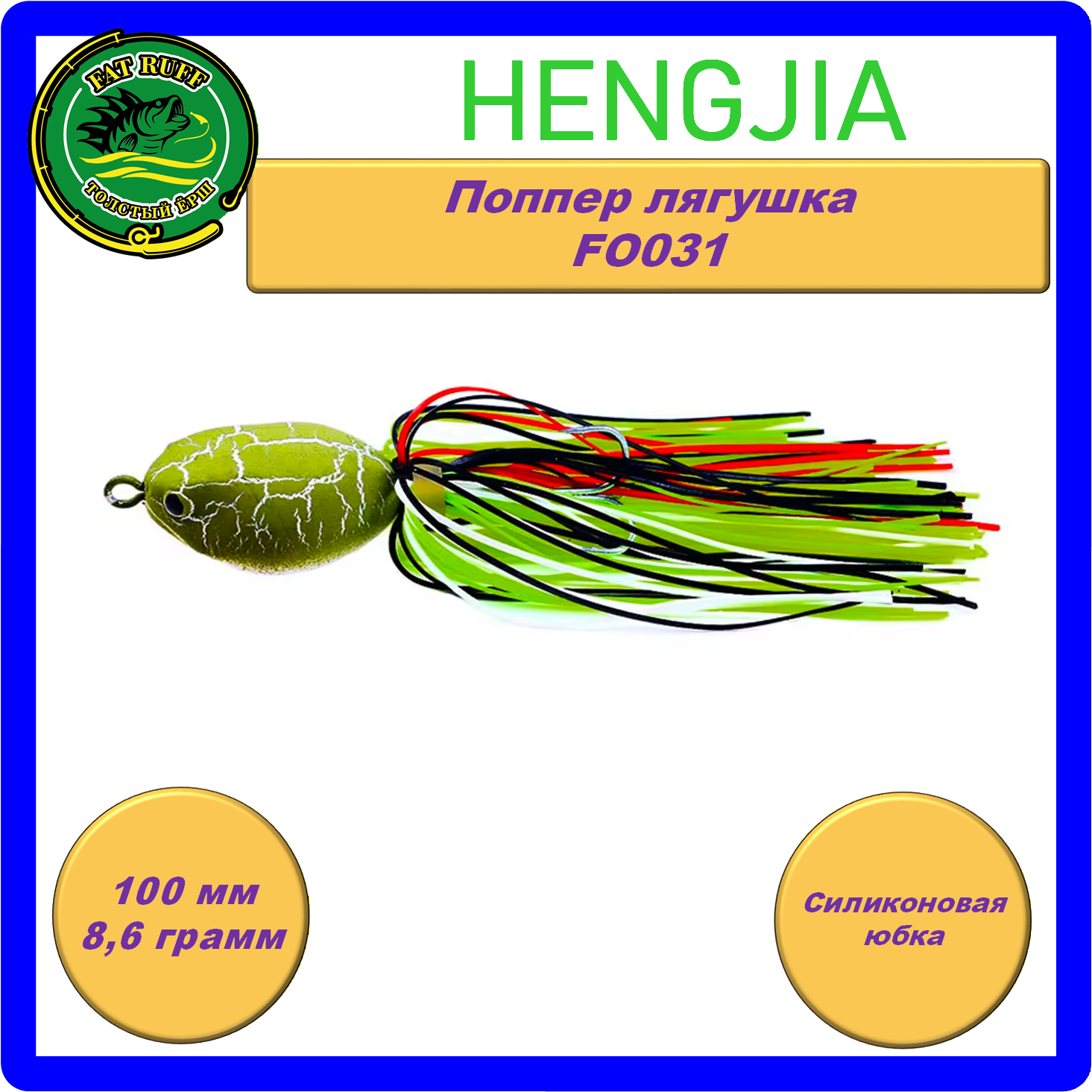 Лягушка HENGJIA FO031