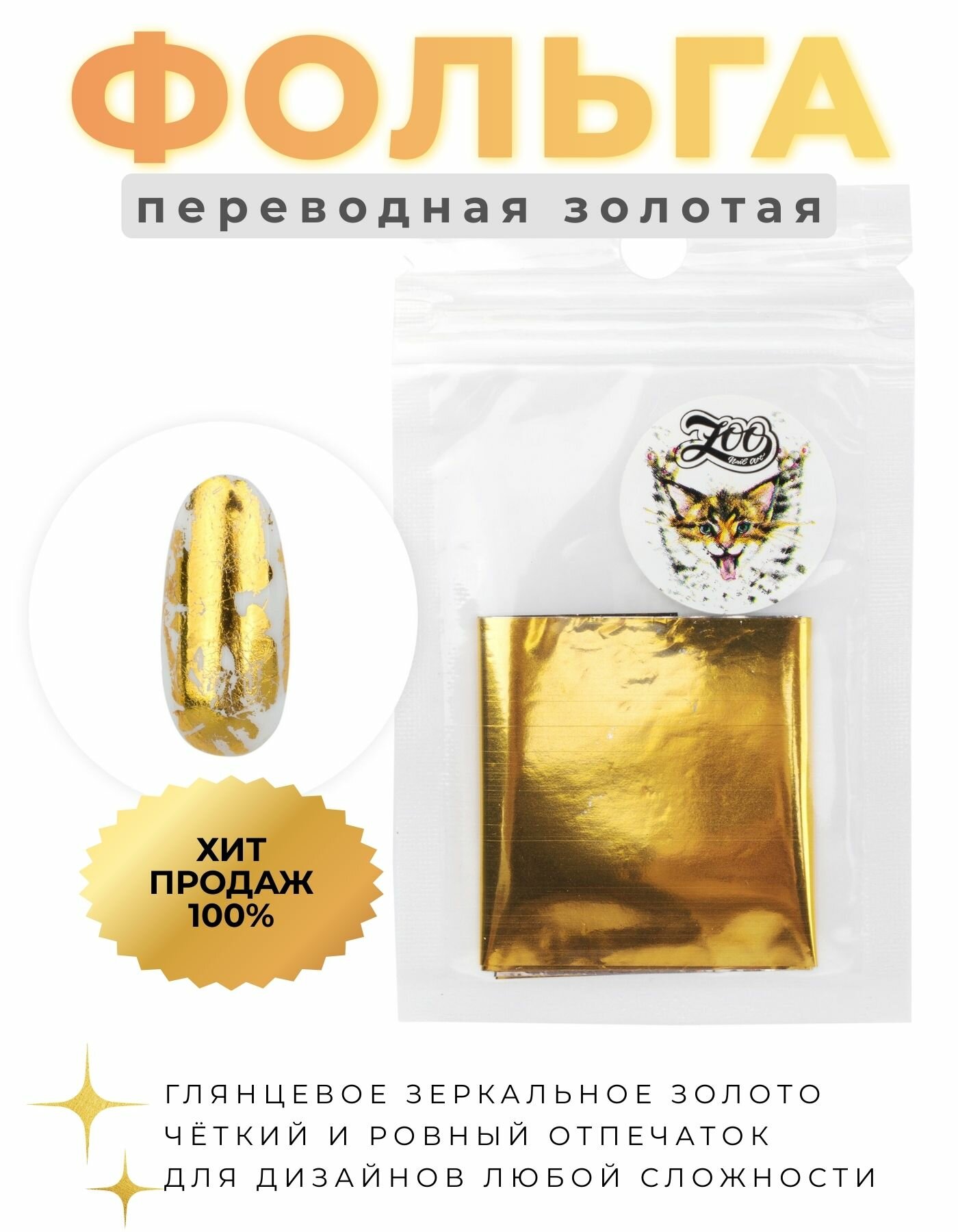 Фольга переводная Zoo Nail Art №1416 глянцевая золото, 4*50 см