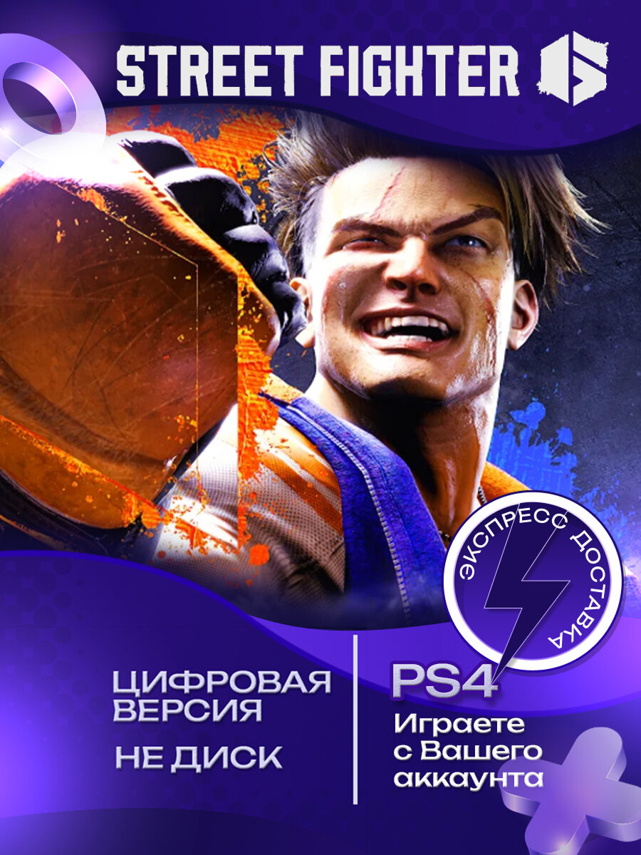 Игра Street Fighter 6 для PS4 цифровая версия стандартное издание