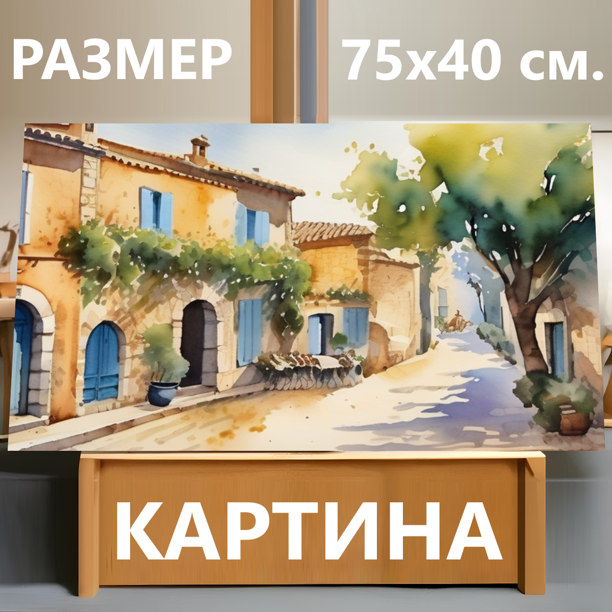 Картина на холсте "Живопись прованс в стиле акварель" на подрамнике 75х40 см. для интерьера