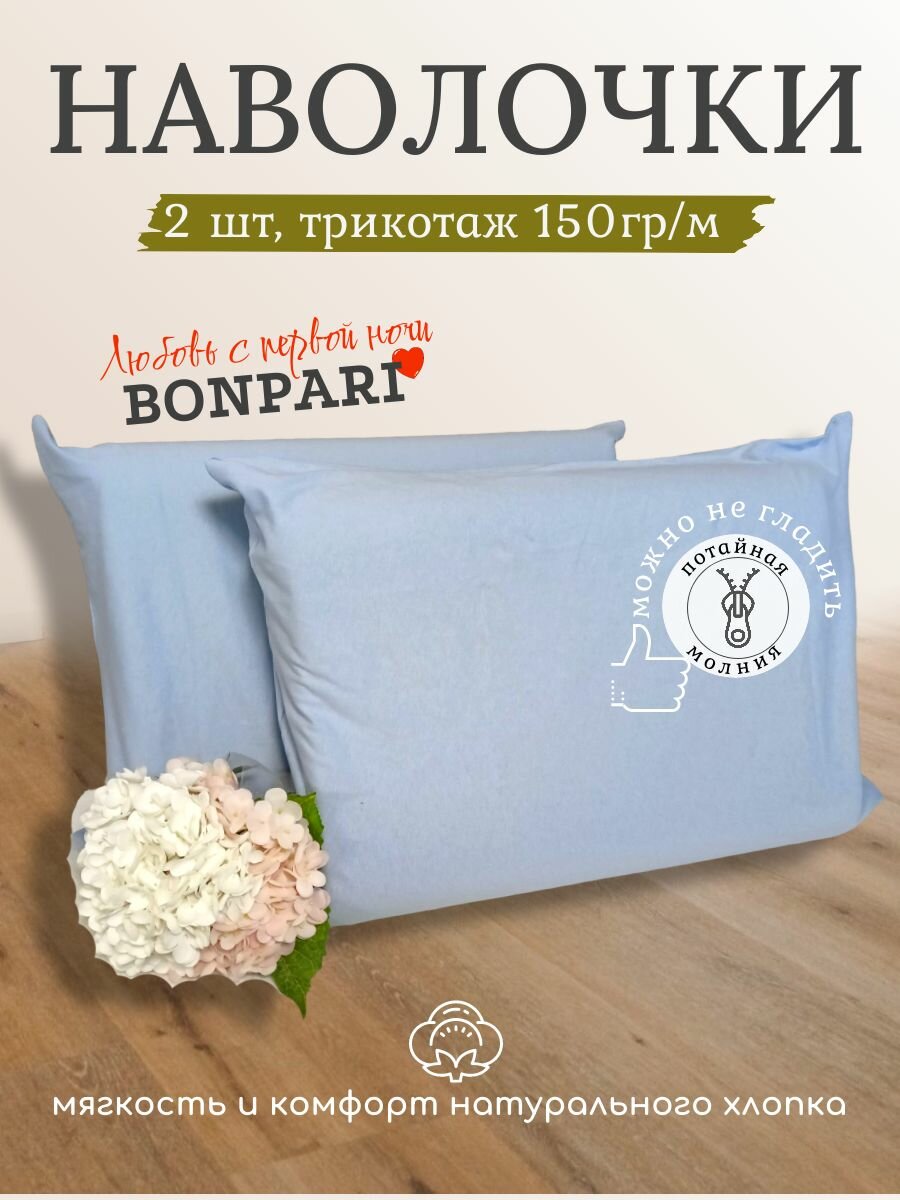 Bonpari Наволочки 60х60 2шт на молнии, трикотаж, голубой