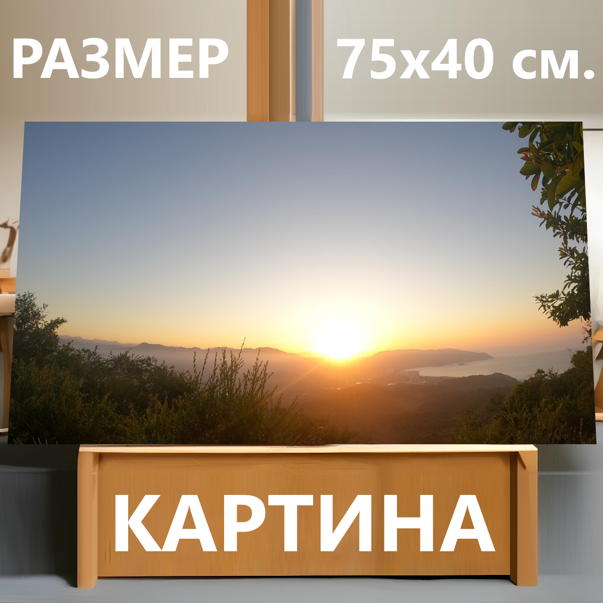 Картина на холсте "Восход солнца, природа, небо" на подрамнике 75х40 см. для интерьера