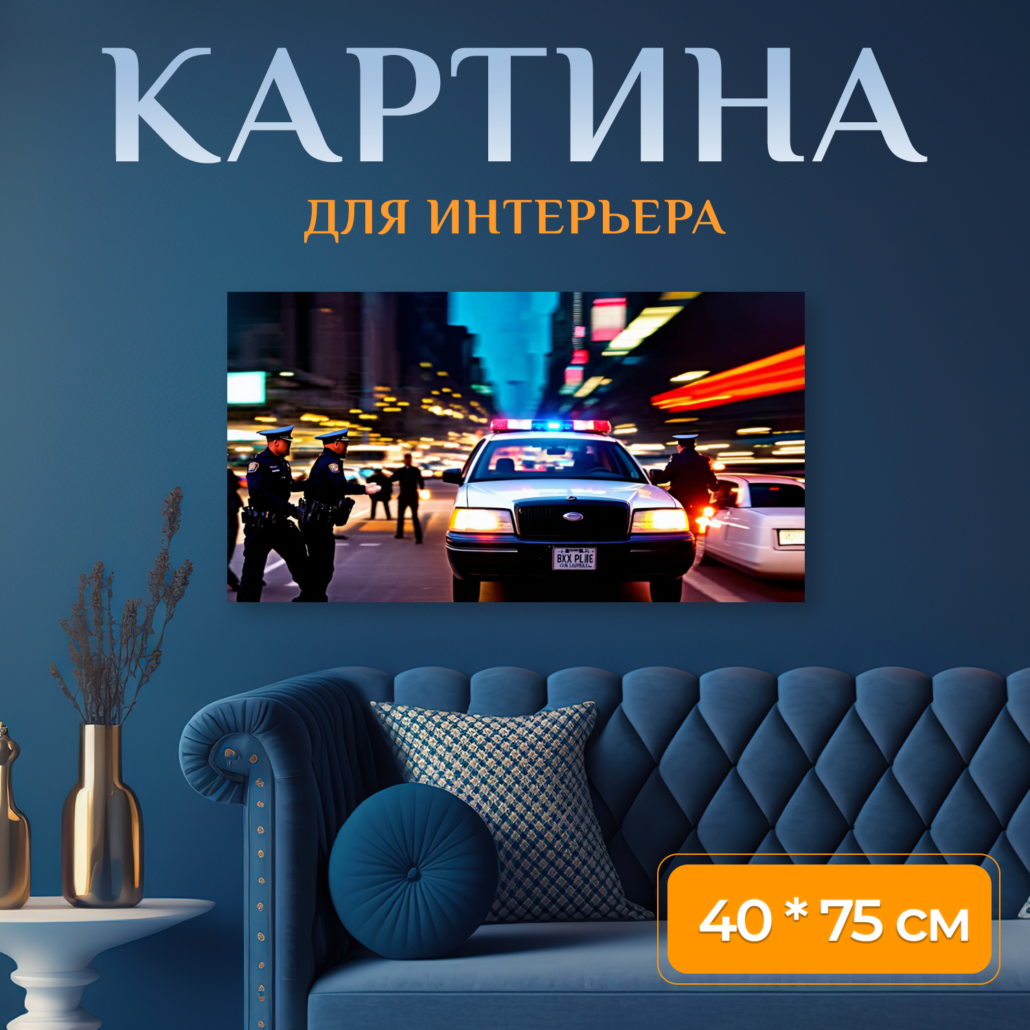 Картина на холсте "Полиция" на подрамнике 75х40 см. для интерьера