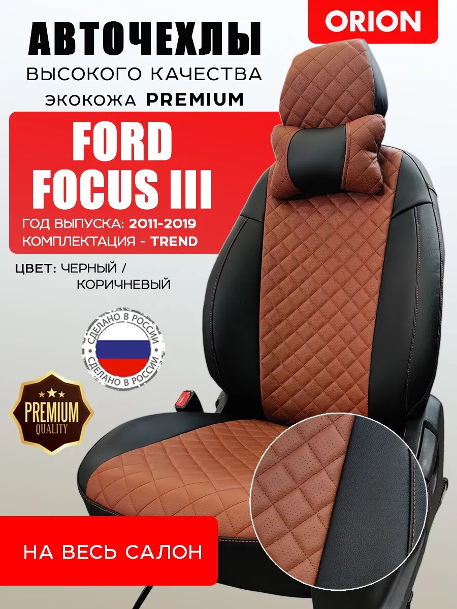 Автомобильные чехлы на весь салон для Ford Focus III