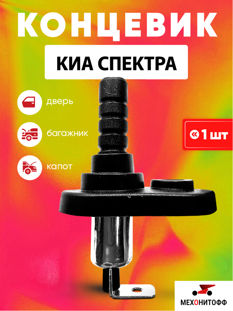 Концевик Киа Спектра / Kia Spectra для сигнализации, двери, капота, багажника, 1 шт