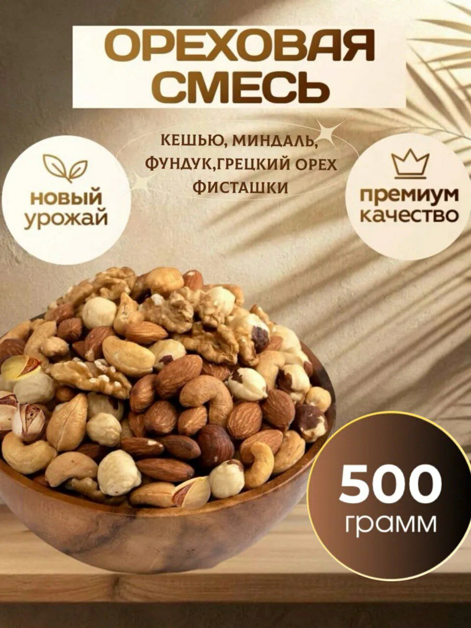 Ореховая смесь с фисташками фисташки/кешью/миндаль/фундук/грецкий орех 0,5 кг