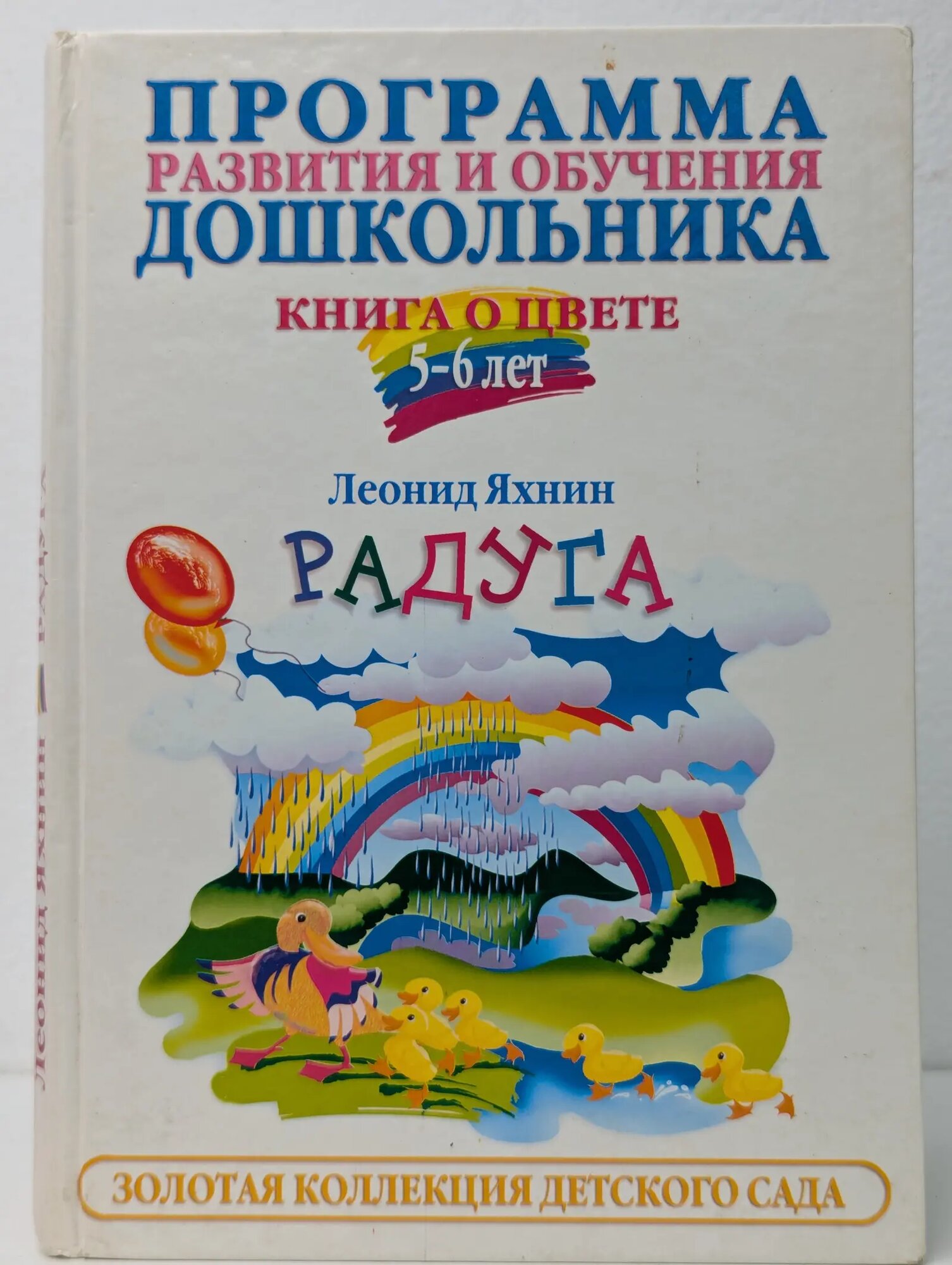 Программа развития и обучения дошкольника. Книга о цвете. 5-6 лет. Радуга Яхнин Леонид Львович 2002