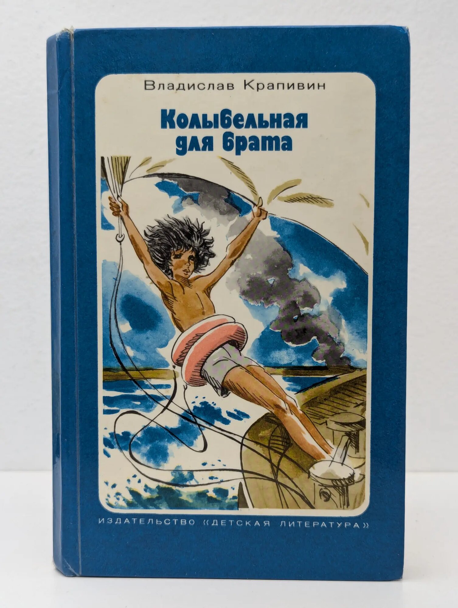 Колыбельная для брата Крапивин Владислав Петрович 1987