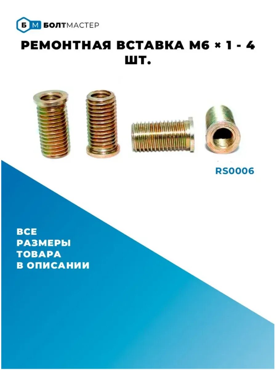 RS0006 Ремонтная вставка 4шт. внутр. M6 × 1 - внешн.8x1