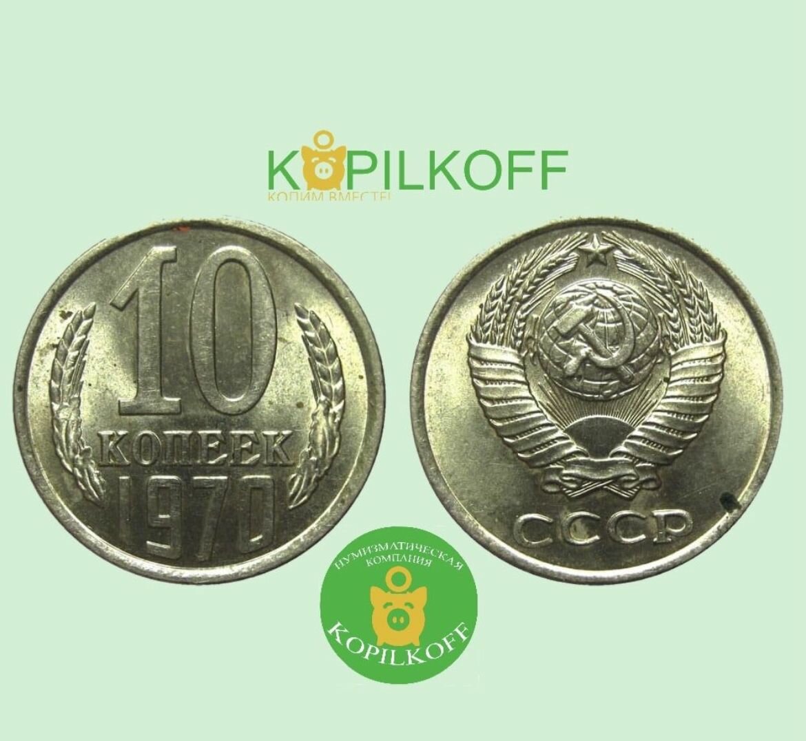 Монета 10 копеек 1970 гв./Регулярного выпуска СССР/из оборота